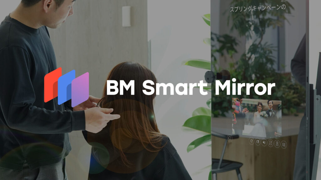 理美容店舗向け新規事業「BM Smart Mirrorβ版」の提供をスタート | サロン予約システム「ビューティメリット」