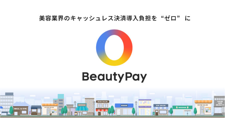 サインドは、美容業界向けキャッシュレス決済サービス 「BeautyPay(ビューティーペイ)」を提供開始〜決済手数料を業界最安値水準の1.96 ...